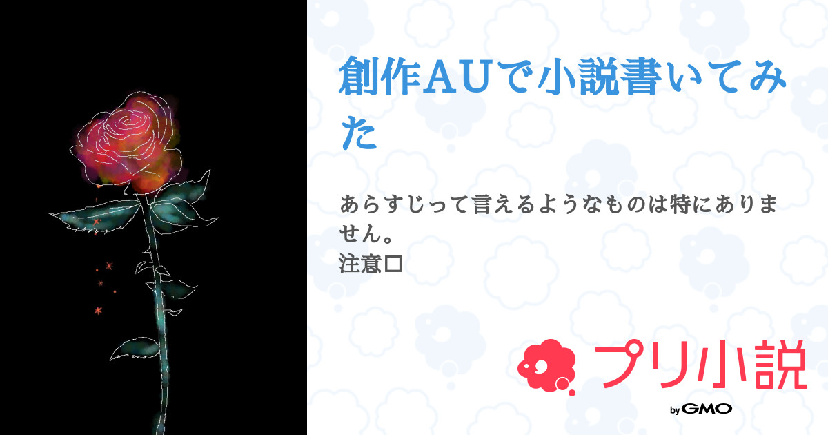 第5話：4（創作AUで小説書いてみた）｜無料スマホ夢小説ならプリ小説 byGMO